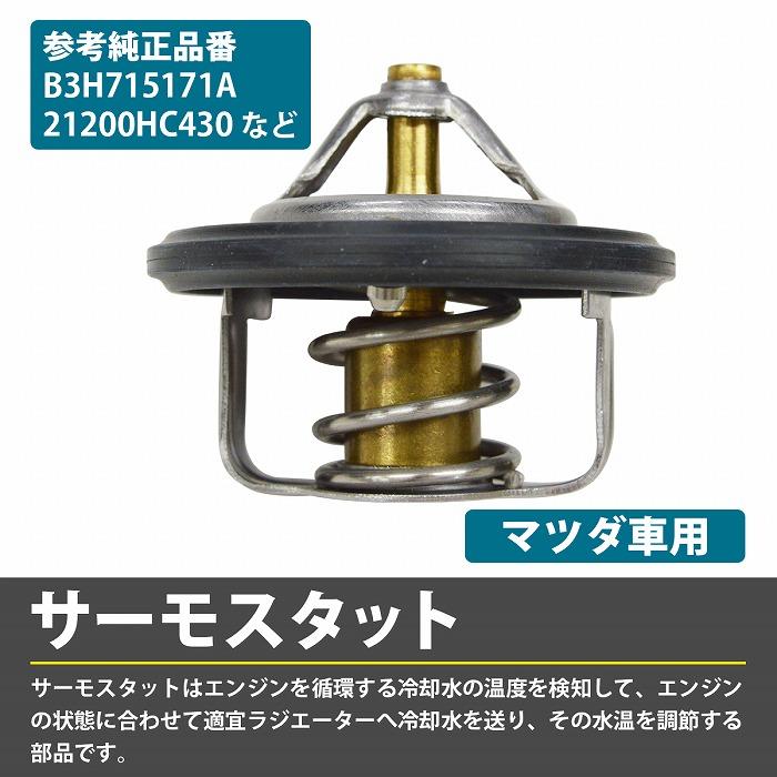 サーモスタット マツダ ファミリアアスティナ BG5P サーモスタッド B3H7-15-171 B3H715171 21200-HC430 21200HC430 : バンディーショップセカンド ...