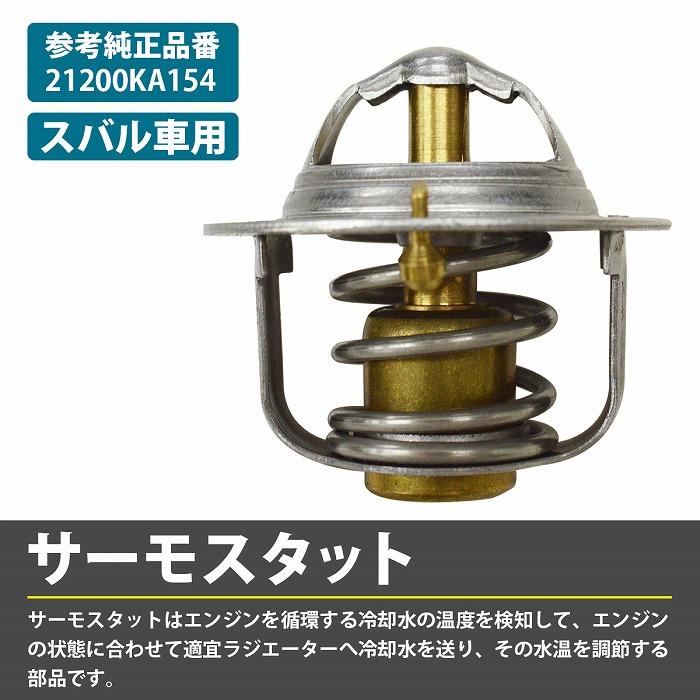 サーモスタット スバル サンバー KR1 KR2 KR5 KR6 KT1 KT2 KT6 サーモスタッド 21200KA154 : trm-038-s-001 : バンディーショップセカンド ...