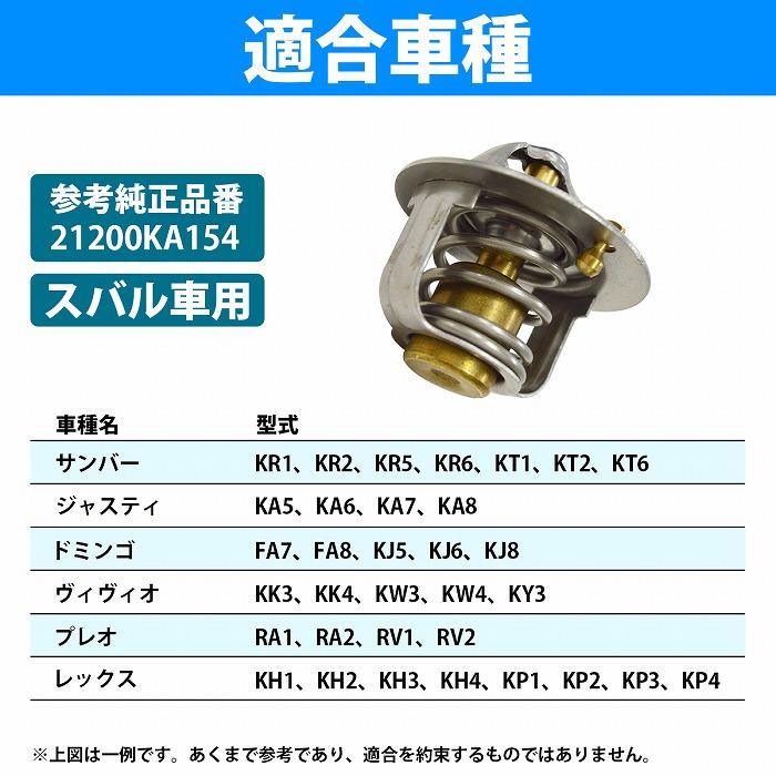 サーモスタット スバル サンバー KR1 KR2 KR5 KR6 KT1 KT2 KT6 サーモスタッド 21200KA154 : バンディーショップセカンド - 通販 - Yahoo!ショッピング