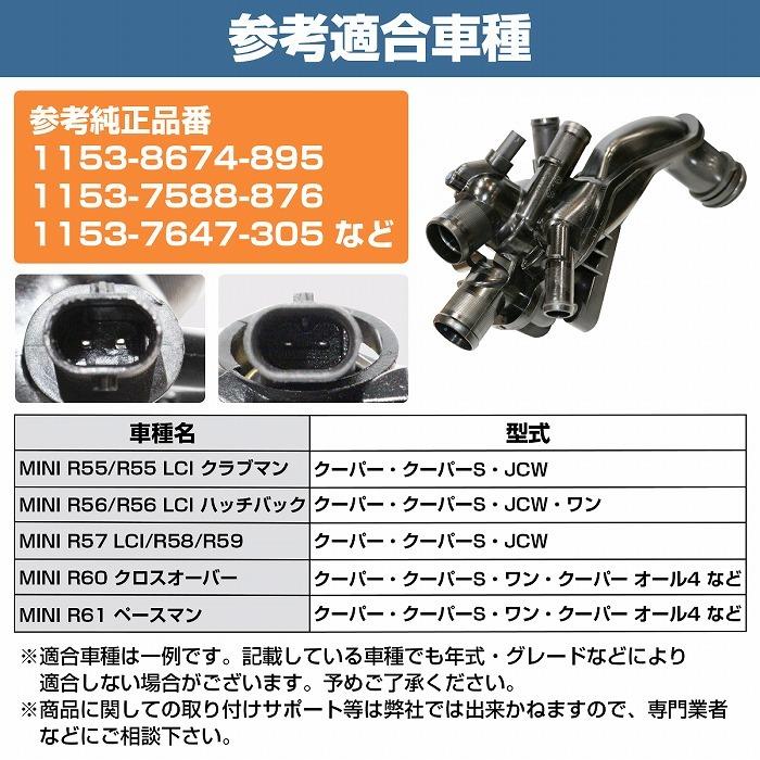 【送料無料】サーモスタット MINI R55/R55 LCl クラブマン クーパー クーパーS JCW 1153-8674-895 1153-7588-876 : バンディーショップセカンド ...