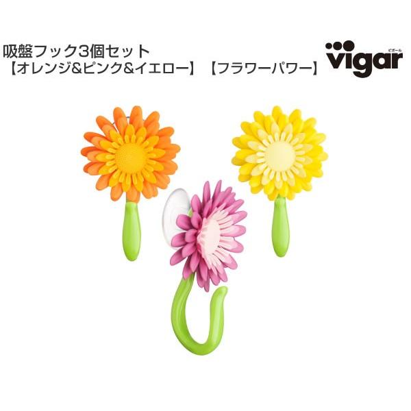 vigar ビガール 吸盤フック3個セット【メール便不可】 : 流行番付 Yahoo!店 - 通販 - Yahoo!ショッピング