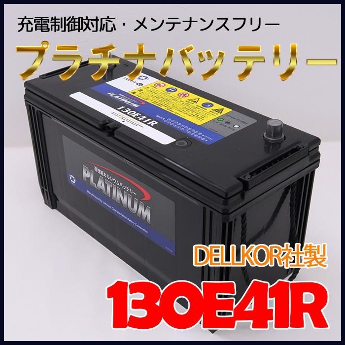 プラチナムバッテリー 130E41R 完全メンテナンスフリー 充電制御車両対応 国産車両用 インジケーター付き デルコア DELLKOR ...