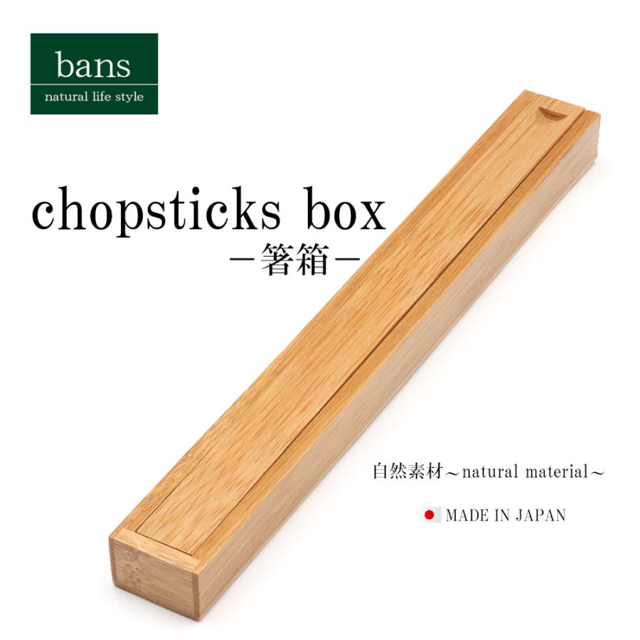 【日本製】箸箱 箸ケース ランチグッズ マイ箸 お弁当 ピクニック アウトドア 竹 竹製 スス箸箱 bans : bans store ...