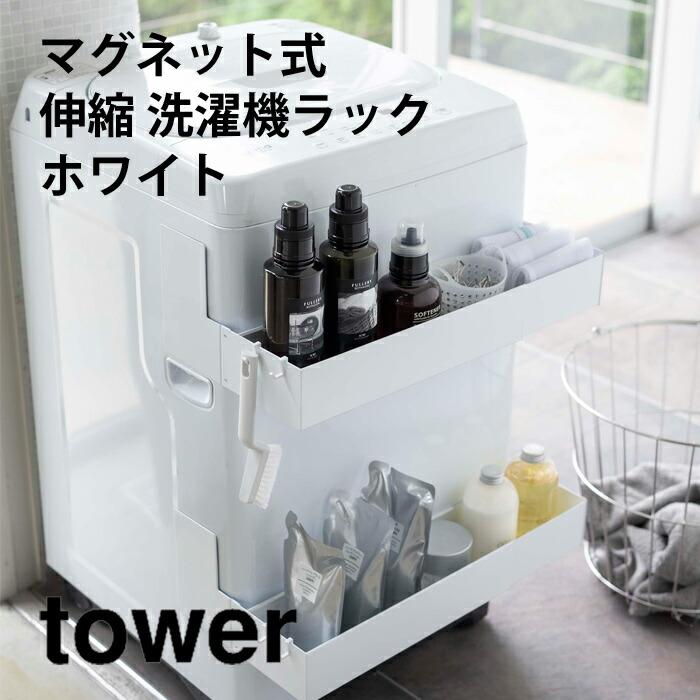 山崎実業 マグネット伸縮洗濯機ラック タワー tower 磁石 ボトル 詰め替え 収納 整理 棚 フック 掛け おしゃれ 便利 洗濯 ネット ホワイト ブラック 5272 5273 ...