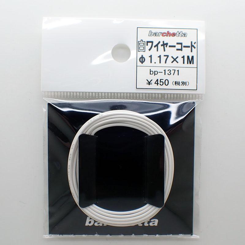 白ワイヤーコード φ1.17*1M バルケッタ パイピング ディテールアップ BP1371 : 車模型 barchetta - 通販 ...