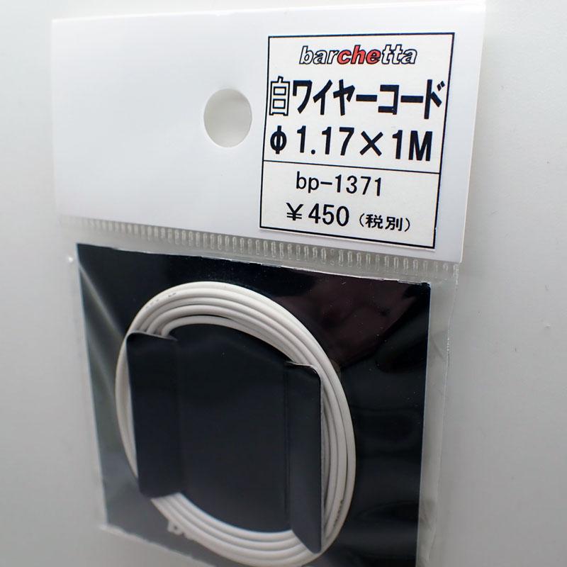白ワイヤーコード φ1.17*1M バルケッタ パイピング ディテールアップ BP1371 : 車模型 barchetta - 通販 ...