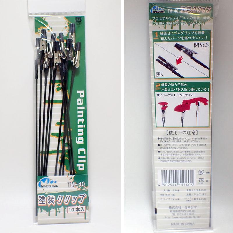 MINESHIMA 塗装クリップ 10本 ミネシマ MINESHIMAツール 工具 プラモデル 塗装 TM-40 : 車模型 ...