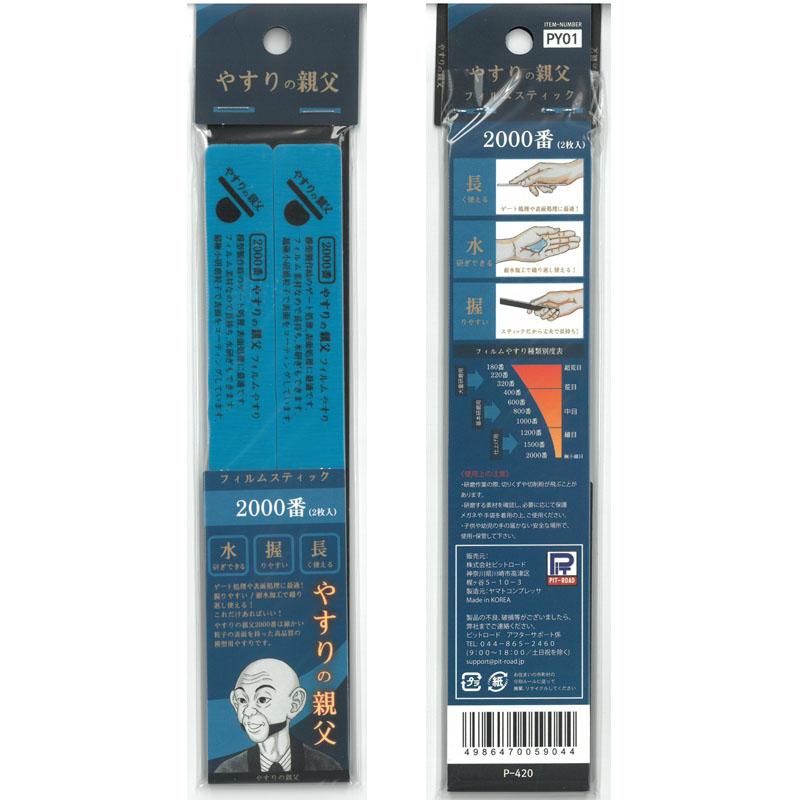 フィルムスティックやすり 2000番 両面仕様：2本入り やすりの親父 PY01 : 車模型 barchetta - 通販 - Yahoo!ショッピング