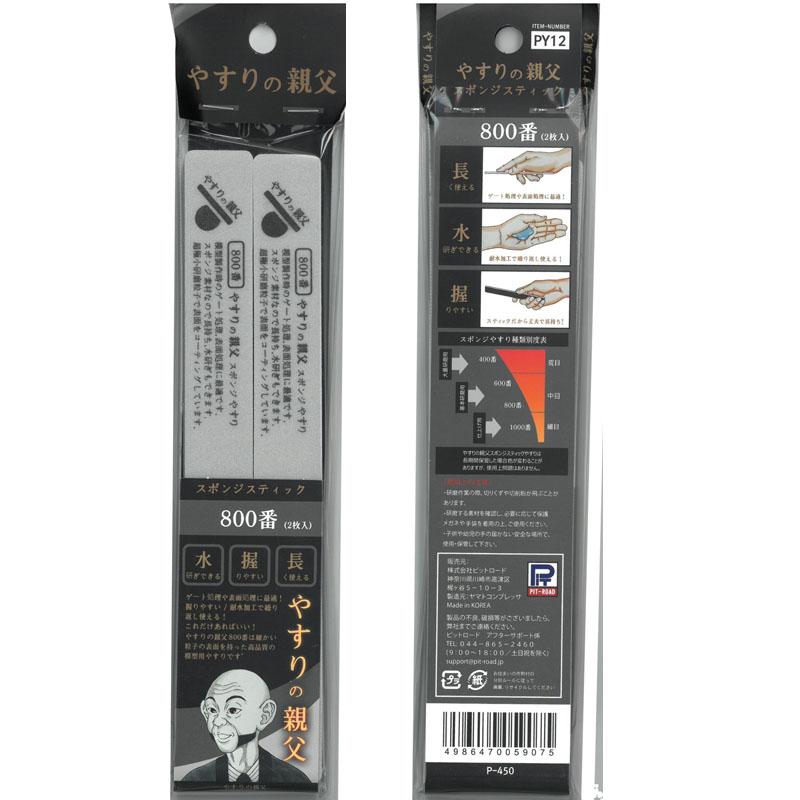 スポンジスティックやすり 800番 両面仕様：2本入り やすりの親父 PY12 : 車模型 barchetta - 通販 - Yahoo!ショッピング