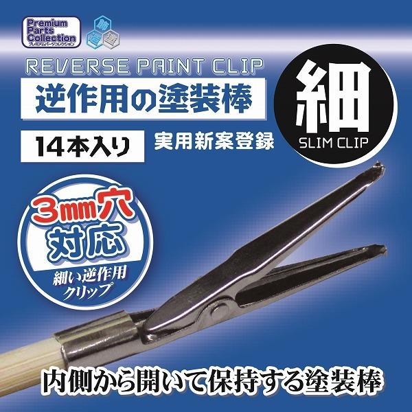 逆作用の塗装棒 中 14本入り ホビーベース PPC-Nn13 : 車模型 barchetta - 通販 - Yahoo!ショッピング