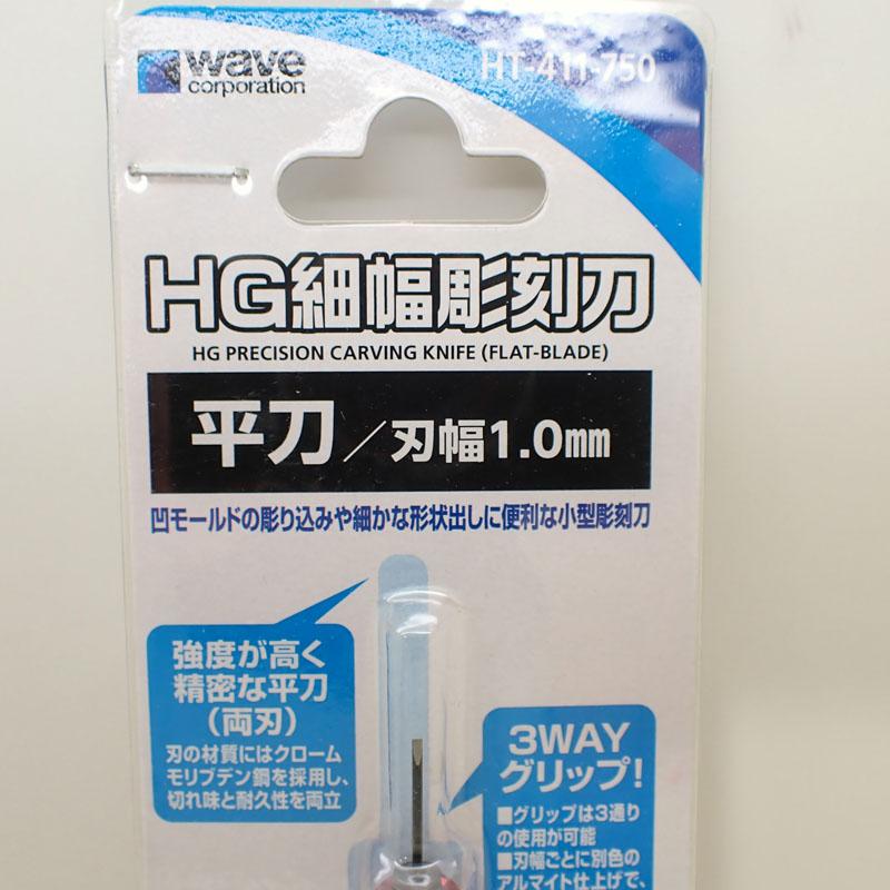 ウェーブ HG細幅彫刻刀 平刀 刃幅1.0mm WAVE クロームモリブデン鋼 小型彫刻刀 HT-411 : 車模型 barchetta - 通販 - Yahoo!ショッピング