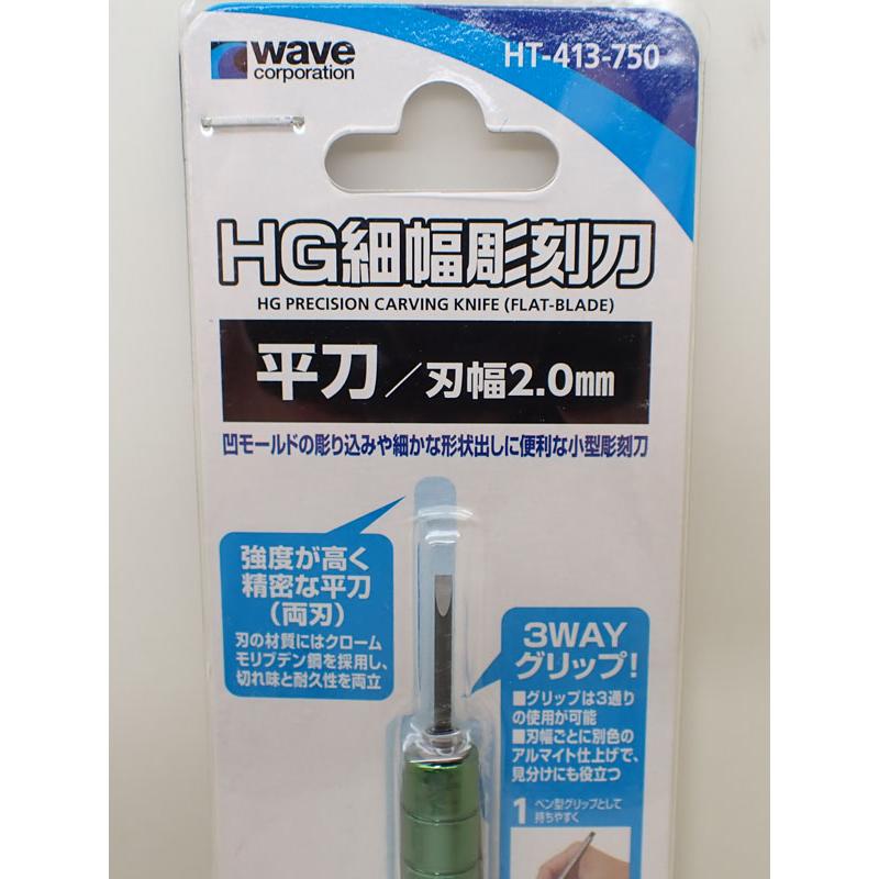 ウェーブ HG細幅彫刻刀 平刀 刃幅2.0mm WAVE クロームモリブデン鋼 小型彫刻刀 HT-413 : 車模型 barchetta - 通販 - Yahoo!ショッピング