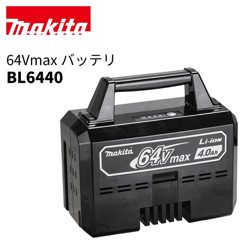 予約注文品 約1週間で出荷 マキタ 64Vmax リチウムイオンバッテリ BL6440 A-75362 :a-75362:芝生のことならバロネスダイレクト - 通販 - Yahoo!ショッピング