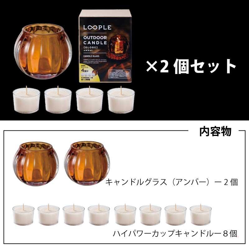 LOOPLE ループル キャンドルグラス [グローブ] アンバー 2個セット : バロネスアウトドア - 通販 - Yahoo!ショッピング