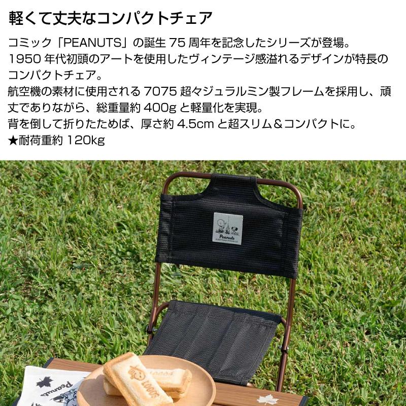 LOGOS ロゴス SNOOPY PEANUTS 75years 7075 トレックチェア 背付 スヌーピー 86001133 : バロネスアウトドア - 通販 - Yahoo!ショッピング