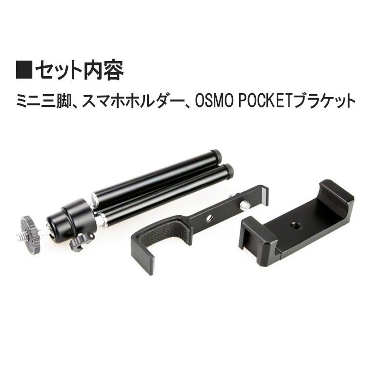 DJI OSMO POCKET 三脚付きスマホホルダー アクセサリー 拡張 DJI OSMO POCKET 三脚付きスマホホルダー アクセサリー 拡張