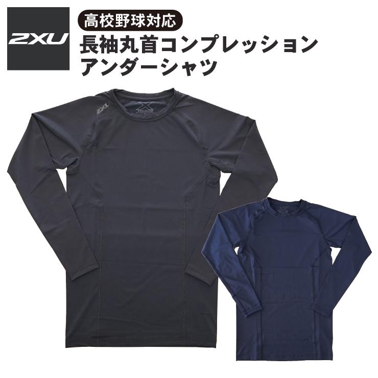2XU ツータイムズユー 野球 コンプレッション アンダーシャツ 2XU ツータイムズユー 野球 コンプレッション アンダーシャツ