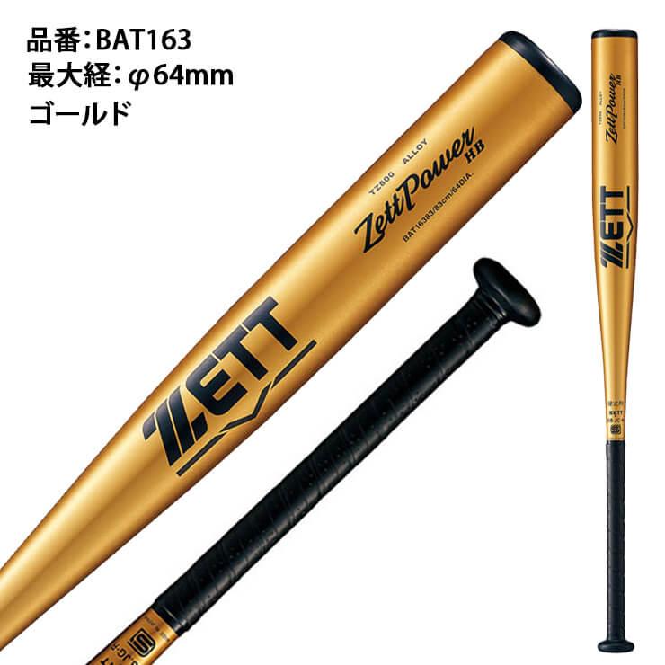 2024新基準対応 ゼット 硬式 金属バット ゼットパワー HB トップバランス 高校野球 BAT16383 BAT16384 ZETT : zet-bat163 : STAND IN ...