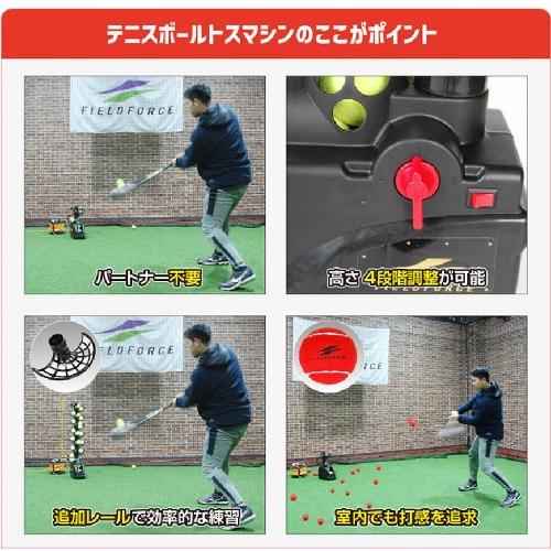 硬式 軟式テニスボール対応 トスマシンACアダプター付 FTTM-261T 野球 打撃練習 インパクト 省スペース 自宅 室内 体育館 フィールドフォース FIELDFORCE : 野球用品 ...