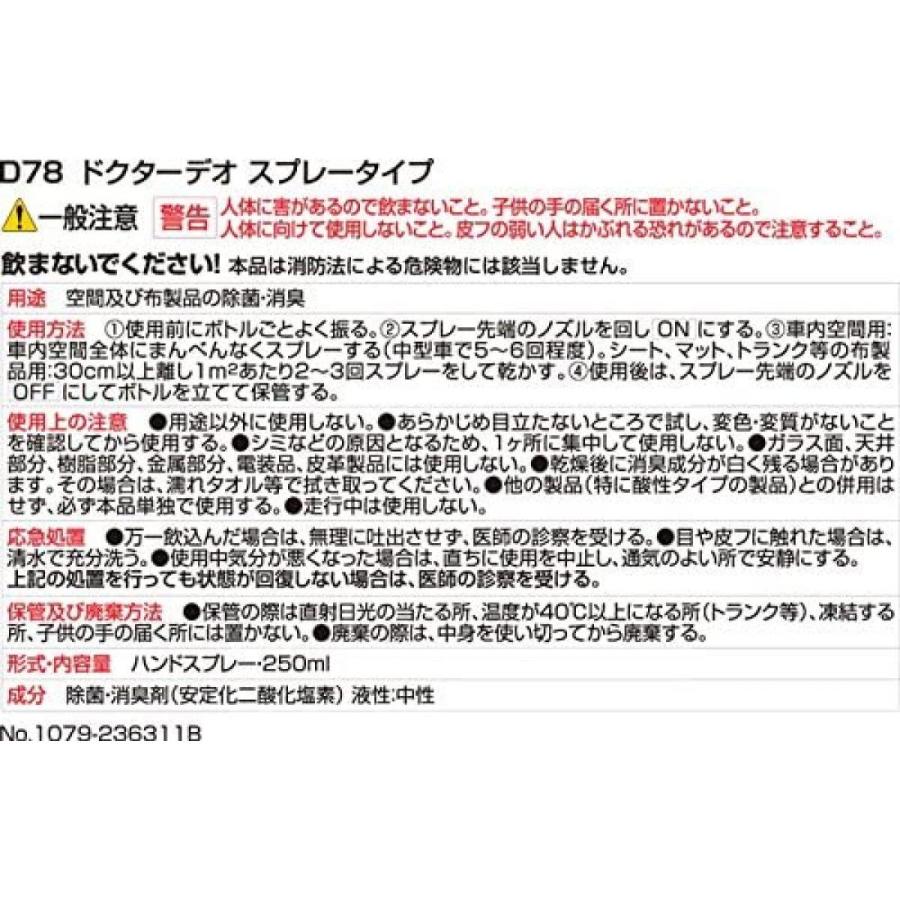 カーメイト 車用 除菌消臭剤 ドクターデオ Dr.DEO スプレー型 ウイルス除去 無香 安定化二酸化塩素 250ml D78 : BASE CAMP 8 - 通販 - Yahoo!ショッピング
