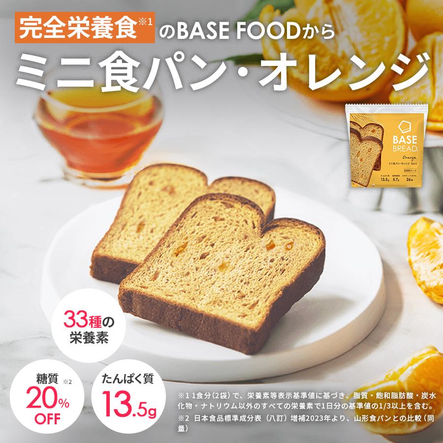 ベースブレッド オレンジ 16袋 パン ダイエット食品 置き換えダイエット 完全栄養食 低糖質 BASE BREAD ベースフード BASE FOOD : b-orange16 : ベース ...