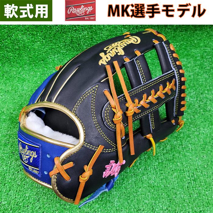Rawlings（ローリングス） あすつく 店舗オーダー 野球用 軟式用 グラブ MK選手モデル 23年使用カラー N52MG型 ...