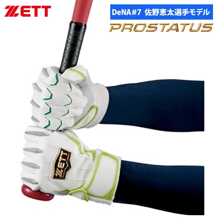 ゼット あすつく 限定 ZETT バッティング手袋 両手組 佐野恵太 ゼット あすつく 限定 ZETT バッティング手袋 両手組 佐野恵太
