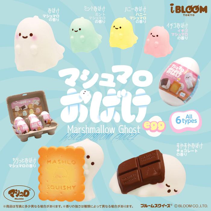 BLOOM（おもちゃ） ブルーム スクイーズ マシュマロおばけ egg 1個 単品 バラ : basicbag ヤフーショップ - 通販 - Yahoo!ショッピング