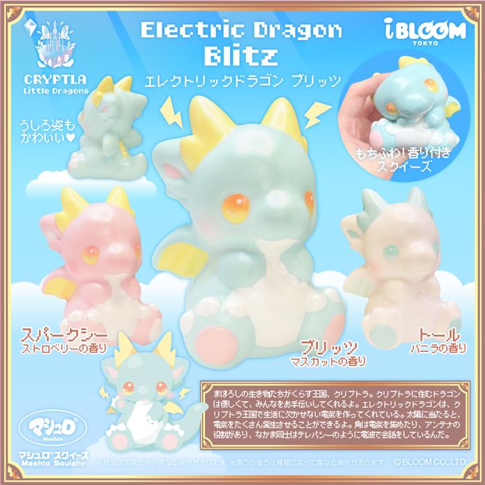 BLOOM（おもちゃ） ブルーム スクイーズ エレクトリックドラゴン : basicbag ヤフーショップ - 通販 - Yahoo!ショッピング