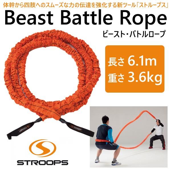 ストループス ビースト・バトルロープ Beast Battle Rope 送料別途徴求商品/区分3 代引き支払い不可 STROOPS バンド ...