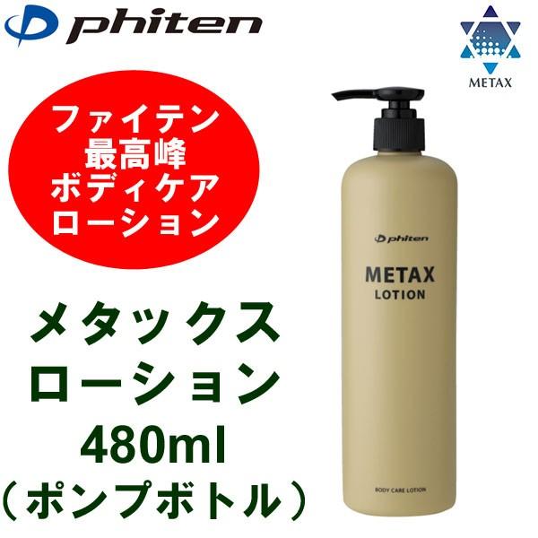 phiten ファイテン メタックスローション 480mL ポンプ付きボトル リカバリー プロアスリート愛用 マッサージ : phiten-1017ey178000 : B-EXCEED ...