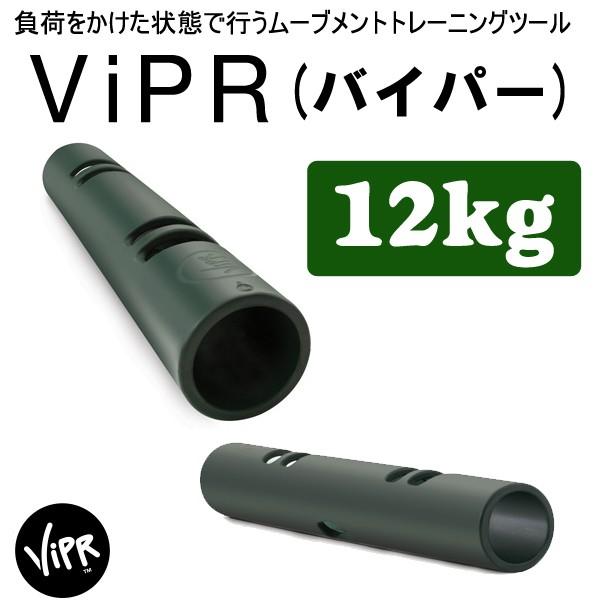 ViPR バイパー 12kg 代引き不可 返品・交換不可 トレーニング プロアスリート愛用 瞬発力 バランス能力 筋持久力 : B ...
