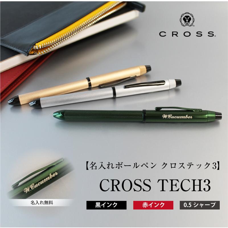 CROSS 多機能ボールペン クロス テック3 cross tech4 高級名入れボールペン 名入れ無料 父の日 プレゼント : 名入れ ...