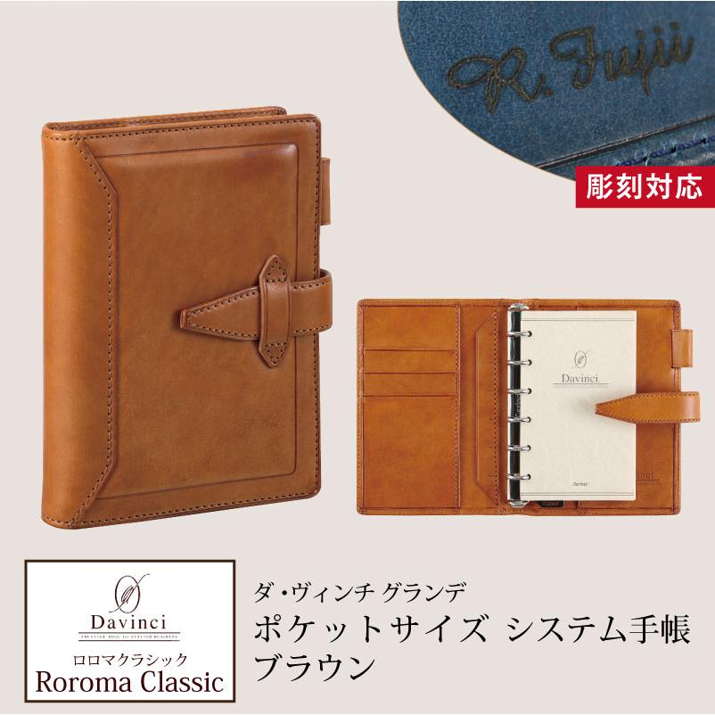 システム手帳 ロロマクラシック Roroma Classic ダヴィンチシステム手帳 ポケットサイズ ブラウン mini6 リング14mm ...
