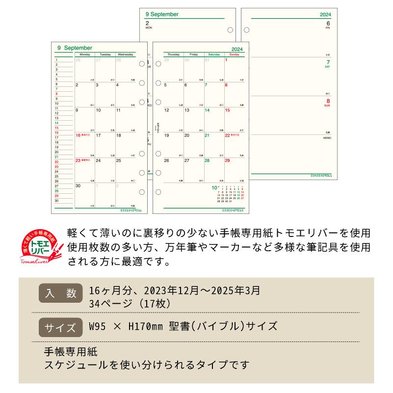 リフィル 2024年月間＆週間 ダヴィンチ 聖書サイズ バイブルサイズ 見開き両面1ヶ月ブロック式＆見開き両面1週間 Davinci トモエ ...