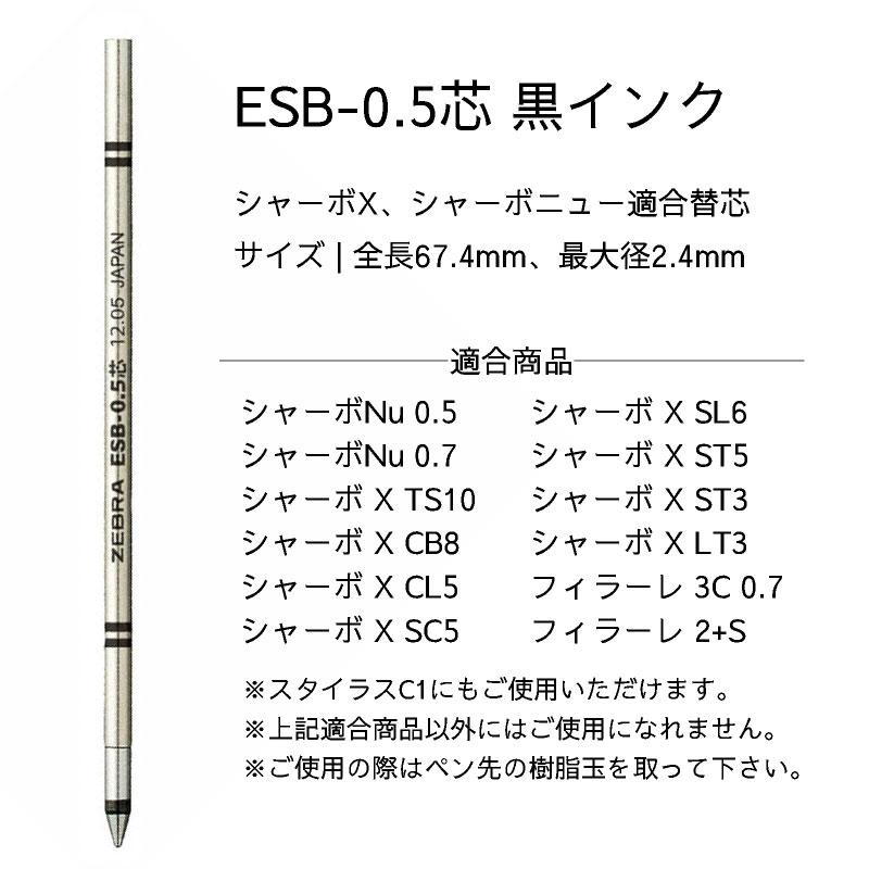 ゼブラ エマルジョンボールペン 替芯 黒 5本セット 多機能ペン用 0.5 ESB-0.5芯 :resb5-bk-5set:名入れオリジナル ...