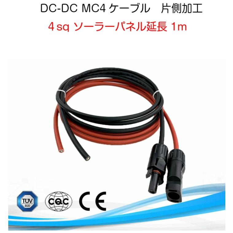 MC4 ケーブル 1m 4sq 延長 ソーラーパネル接続用 片側コネクタ付き : out132 : バスクGadget - 通販 - Yahoo!ショッピング