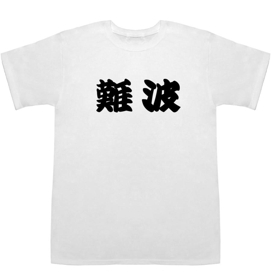 難波 なんば Nanba T-shirts【Tシャツ】【ティーシャツ】【名前】【なまえ】【苗字】【氏名】 : BASS CONTROLL ...