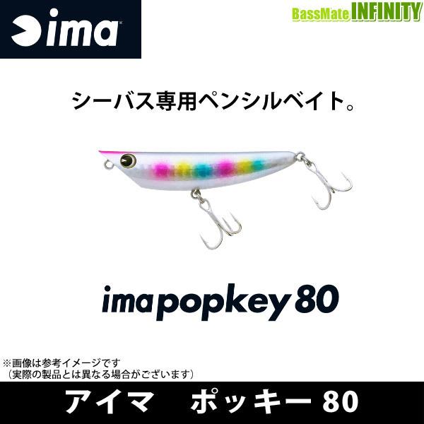 アイマ ima popkey 80 ポッキー 80 【メール便配送可】 【まとめ送料割】 :11771754:釣具のバスメイトインフィニティ - 通販 - Yahoo!ショッピング