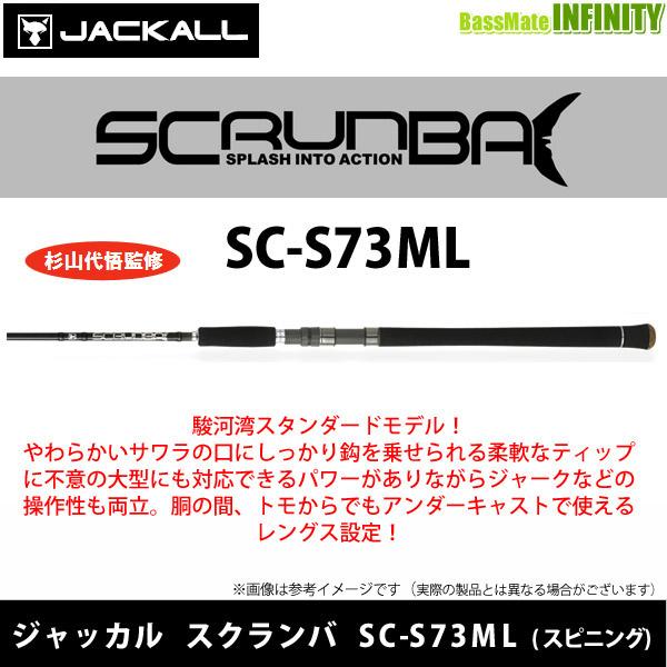 【送料無料】ジャッカル SCRUNBA スクランバ SC-S73ML (スピニング)【22sr】 : 17973925 : 釣具のバスメイトインフィニティ - 通販 - Yahoo!ショッピング