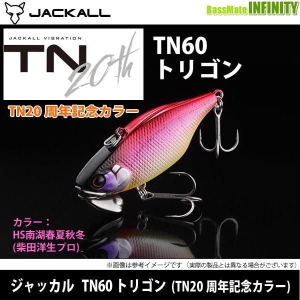 VIBRATION ジャッカル TN60 トリゴン HS南湖春夏秋冬 (柴田洋生プロ TN20周年記念カラー) 【メール便配送可】 【まとめ ...
