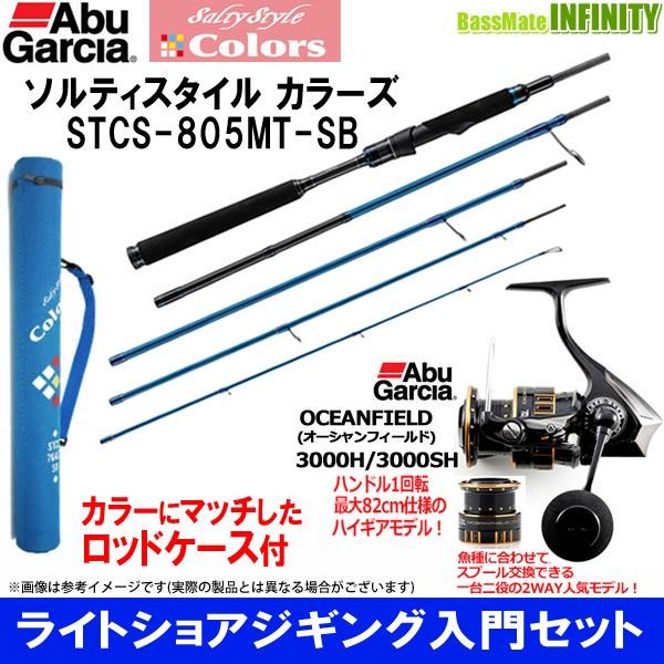 【ライトショアジギング入門セット】 Abu ソルティースタイル カラーズ STCS-805MT-SB＋オーシャンフィールド 3000H／3000SH : 18759584 : 釣具のバスメイト ...