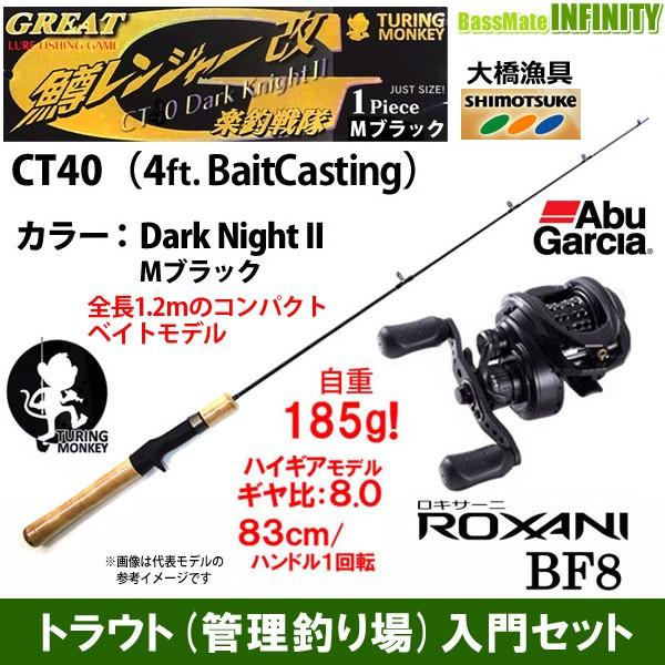 SHIMOTSUKE 【トラウト(管理釣り場)入門セット】グレート鱒レンジャー改 CT40 Dark Night ダークナイト 2 Mブラック＋アブガルシア ロキサーニ BF8 (右ハンドル ...