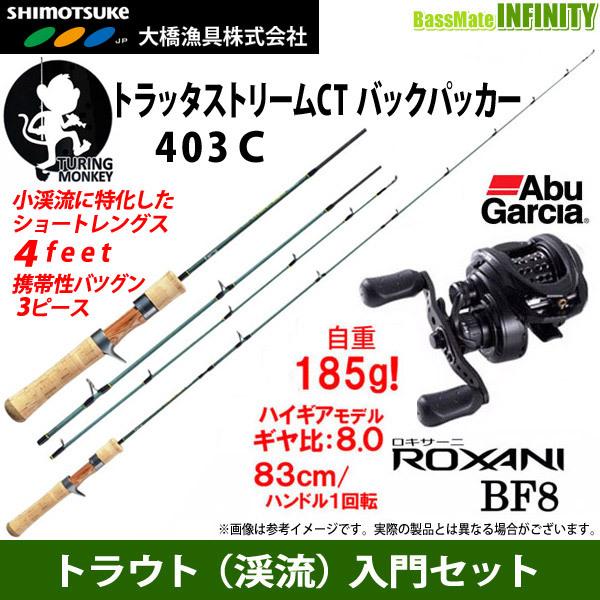 SHIMOTSUKE 【トラウト（渓流）入門セット】 大橋漁具 トラッタストリーム CT バックパッカー 403C＋アブガルシア ロキサーニ BF8 (右ハンドル) 【まとめ送料割】 : 釣具 ...