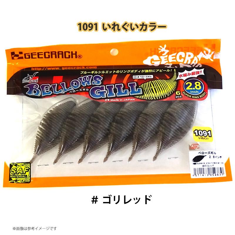 GEECRACK ジークラック ベローズギル 2.8インチ ゴリレッド (1091いれぐいカラー) 【メール便配送可】 【まとめ送料割】 : 釣具のバスメイトインフィニティ - 通販 ...
