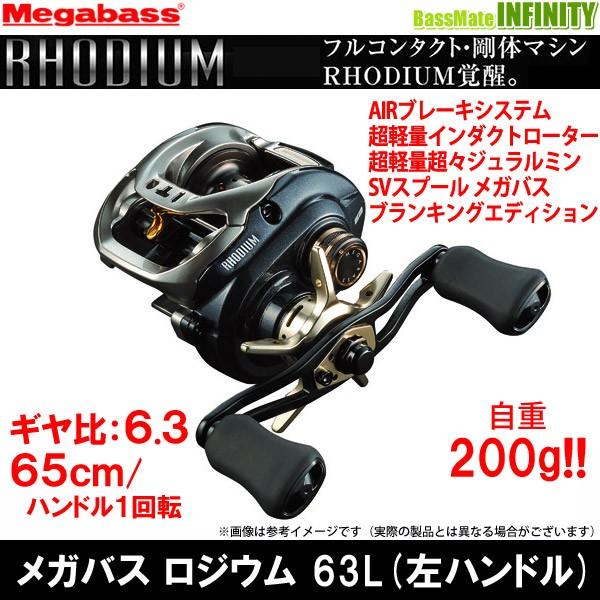 Megabass（メガバス） メガバス RHODIUM ロジウム 63L(左ハンドル) 【まとめ送料割】 : 釣具のバスメイトインフィニティ ...