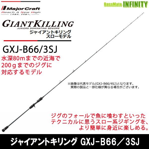 Major Craft メジャークラフト ジャイアントキリング GXJ-B66／3SJ スローモデル (ベイト) : 釣具のバスメイトインフィニティ - 通販 - Yahoo!ショッピング
