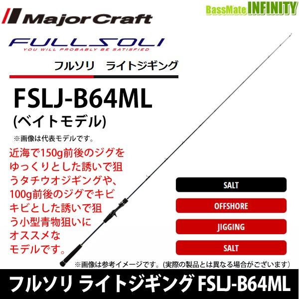 Major Craft メジャークラフト フルソリ ライトジギング FSLJ-B64ML ベイトモデル : 釣具のバスメイトインフィニティ - 通販 - Yahoo!ショッピング