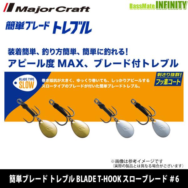 Major Craft メジャークラフト 簡単ブレード トレブル BLADE T-HOOK スローブレード ＃6 【メール便配送可】 【まとめ ...