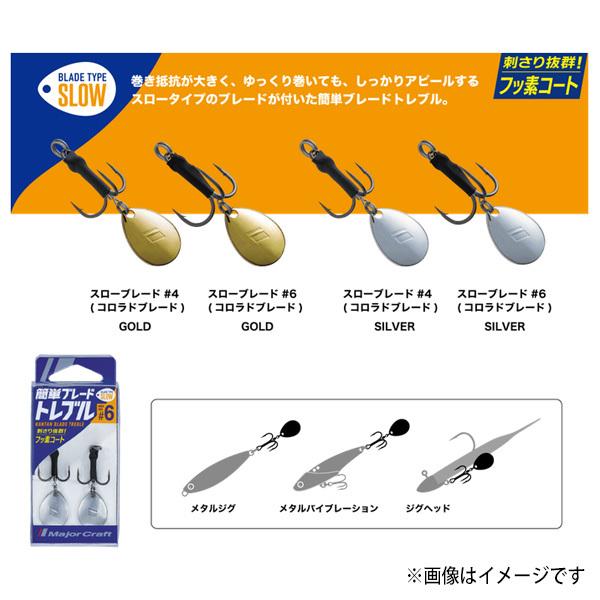 Major Craft メジャークラフト 簡単ブレード トレブル BLADE T-HOOK スローブレード ＃4 【メール便配送可】 【まとめ ...